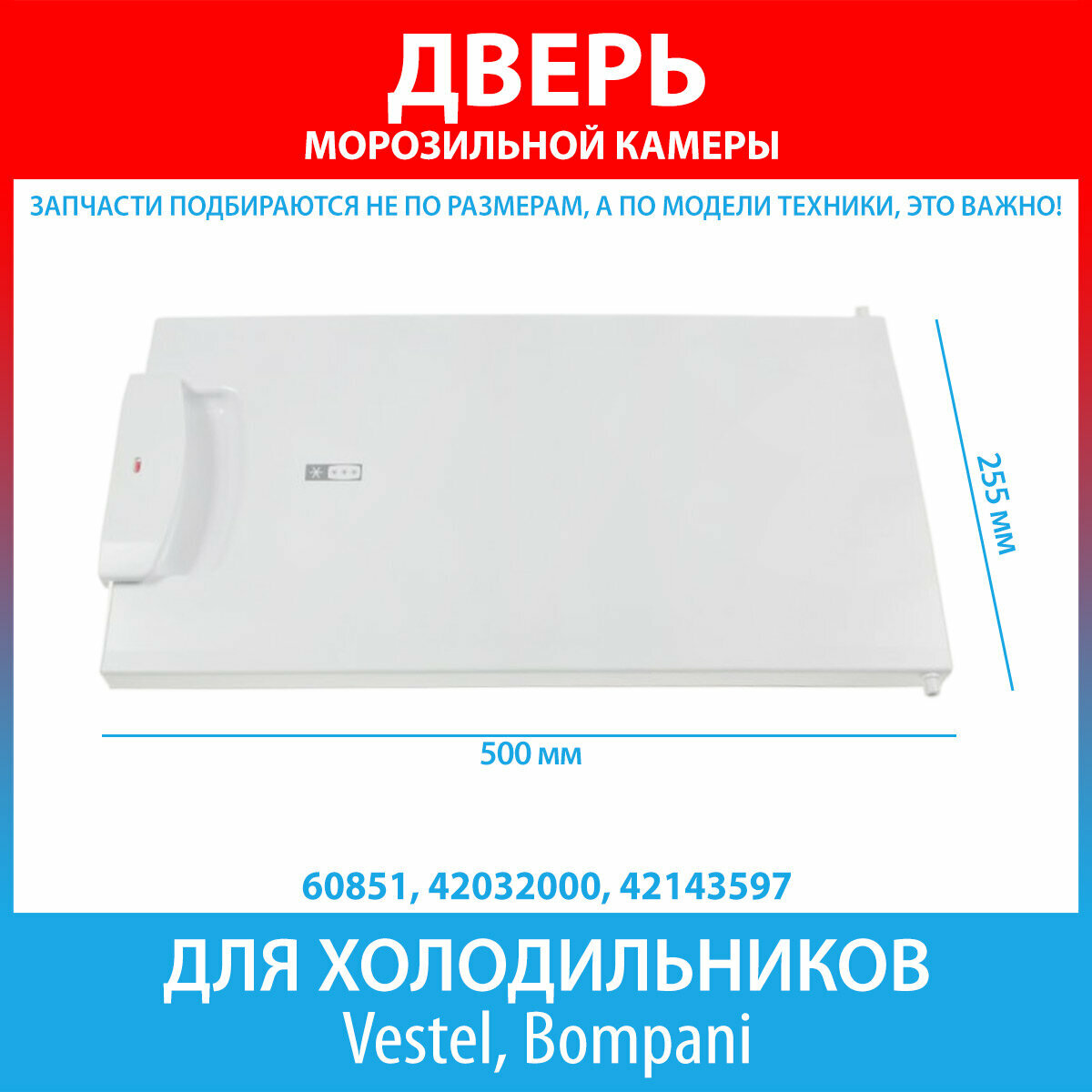Дверь морозильной камеры в сборе для холодильников Vestel, Bompani (42032000, 42143597)