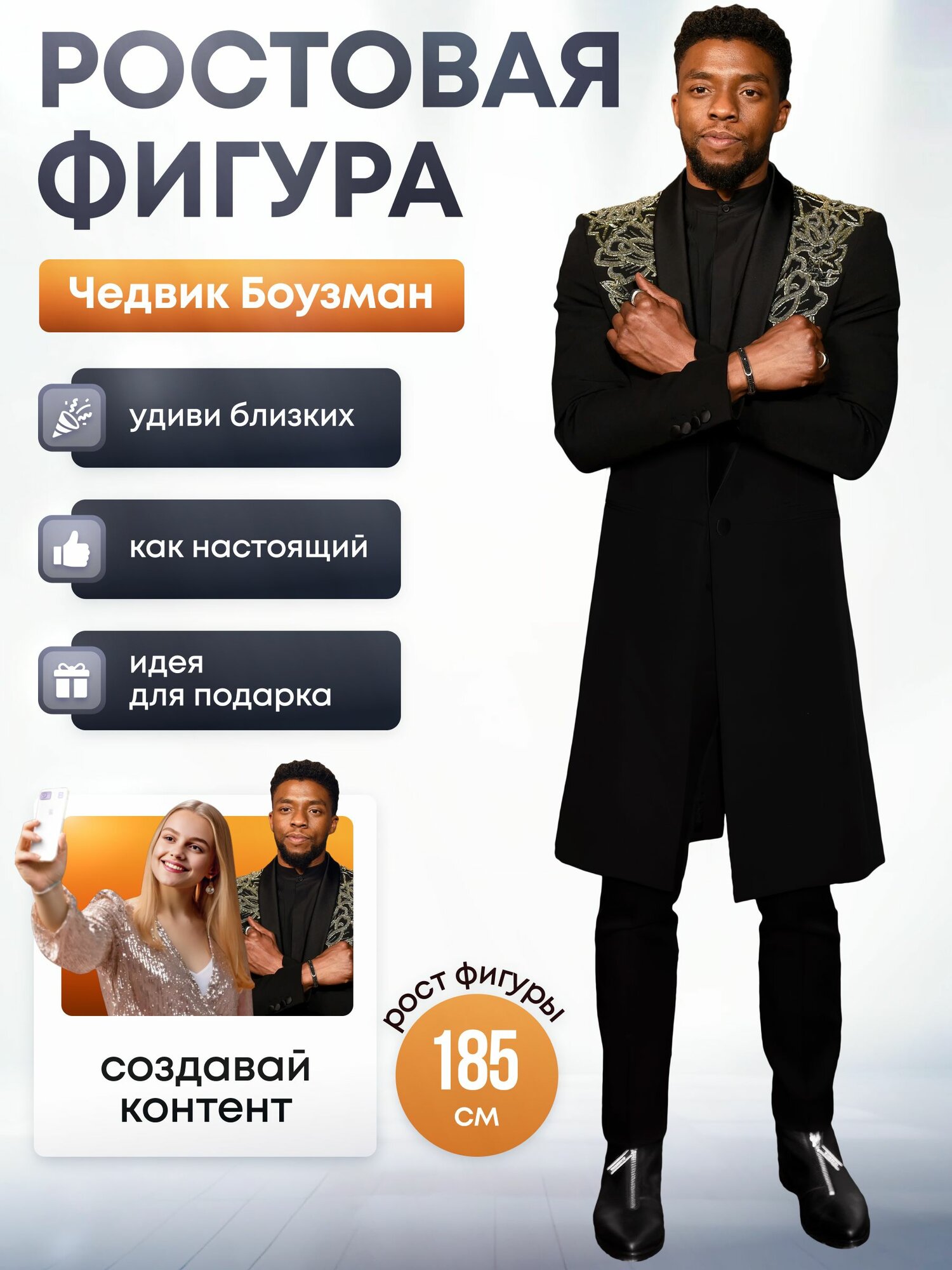 Ростовая фигура Чедвик Боузман