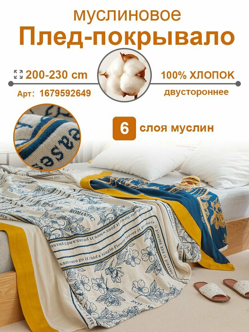 Муслиновый плед - покрывало 200х230см