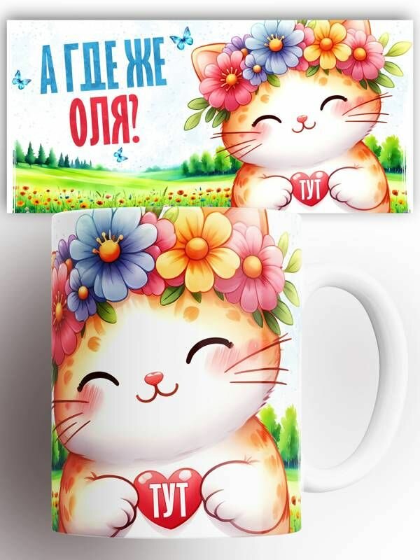 Кружка именная А где же Оля 330 мл