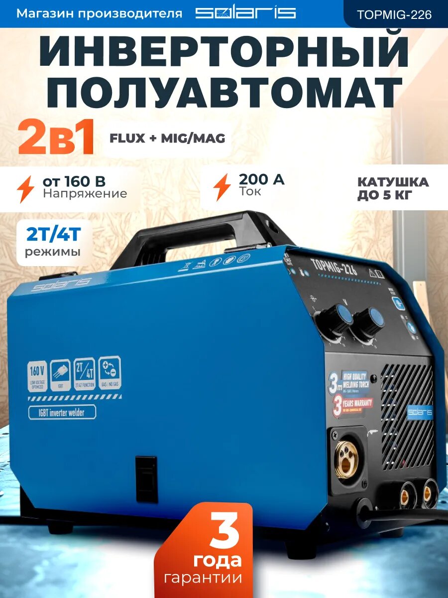 Полуавтомат сварочный с газом и без газа Solaris TOPMIG-226, горелка 3 метра (SL5712-5)
