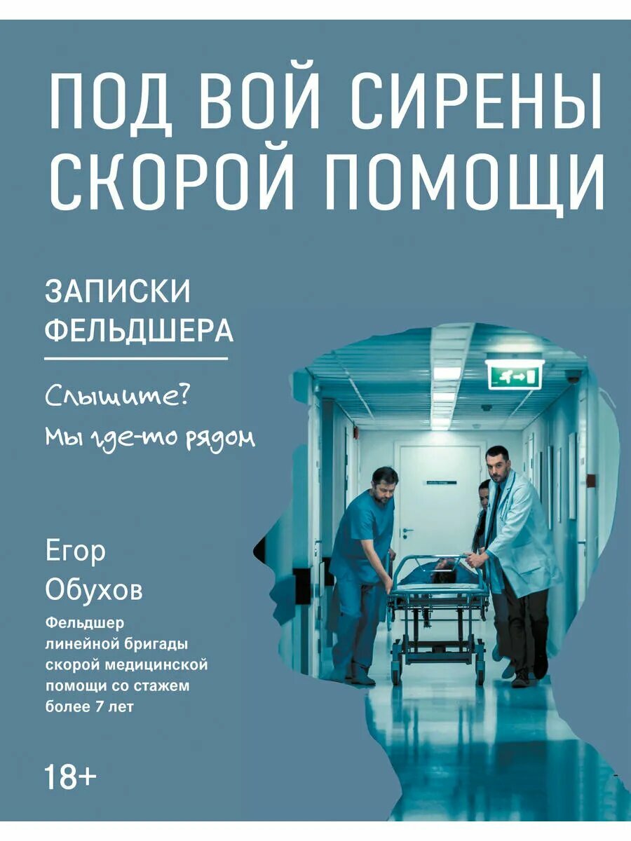 Под вой сирены скорой помощи. Записки фельдшера