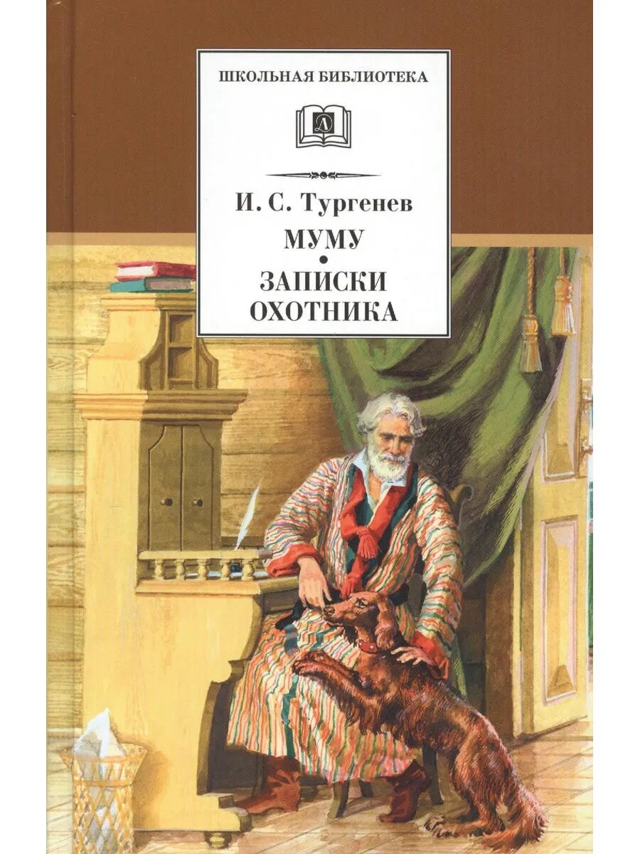 Муму. Записки охотника : рассказы