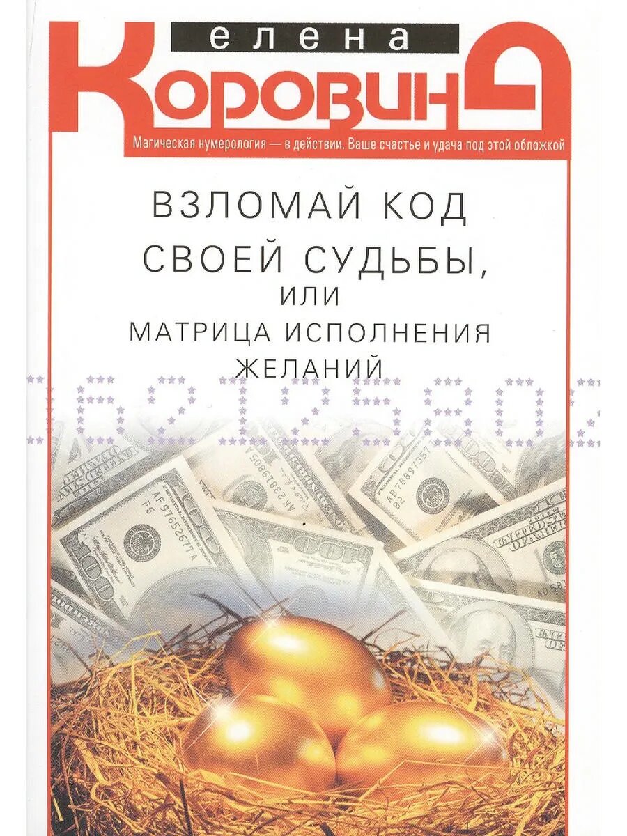 Взломай код своей судьбы, или Матрица исполнения желаний