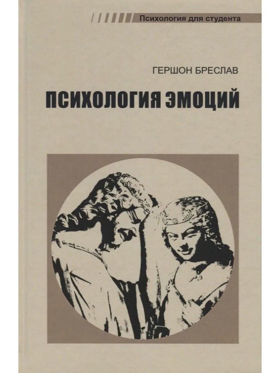 Психология эмоций (4 изд.) (ПдС) Бреслав