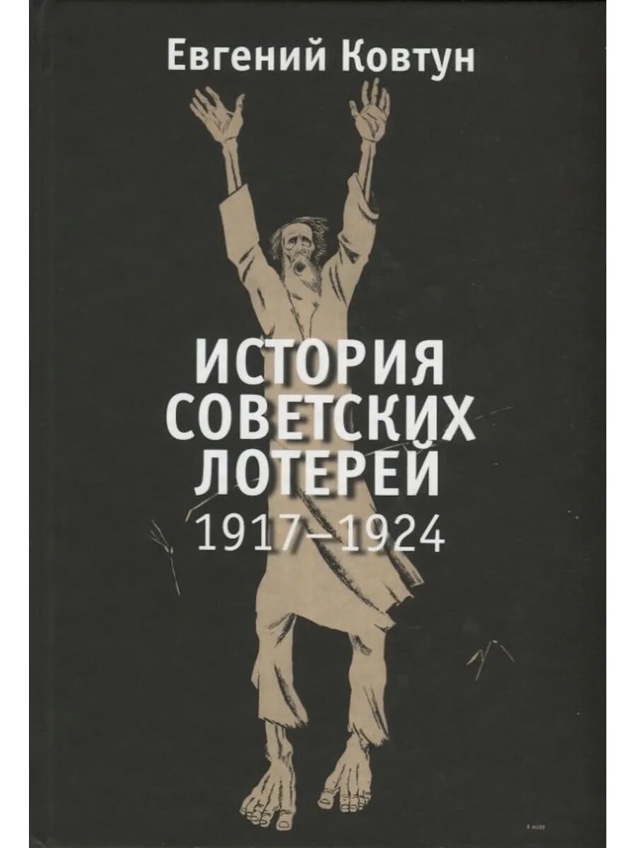 История советских лотерей. 1917-1924
