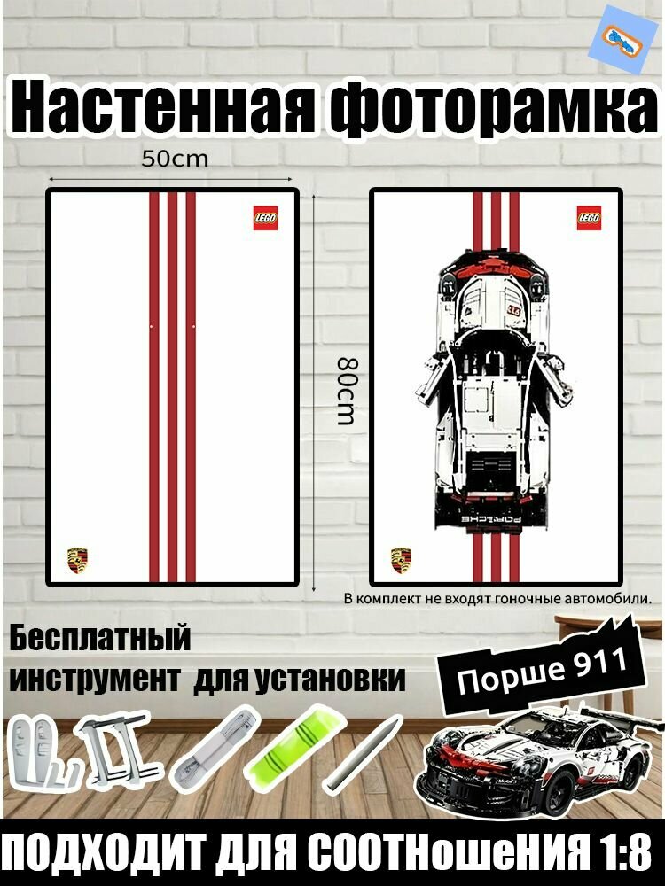 Плакат в рамке, подходит для подвесной системы гоночного автомобиля Lego "Porsche", зеркало S-класса, 80x50x3,5 см, рама из алюминиевого сплава.