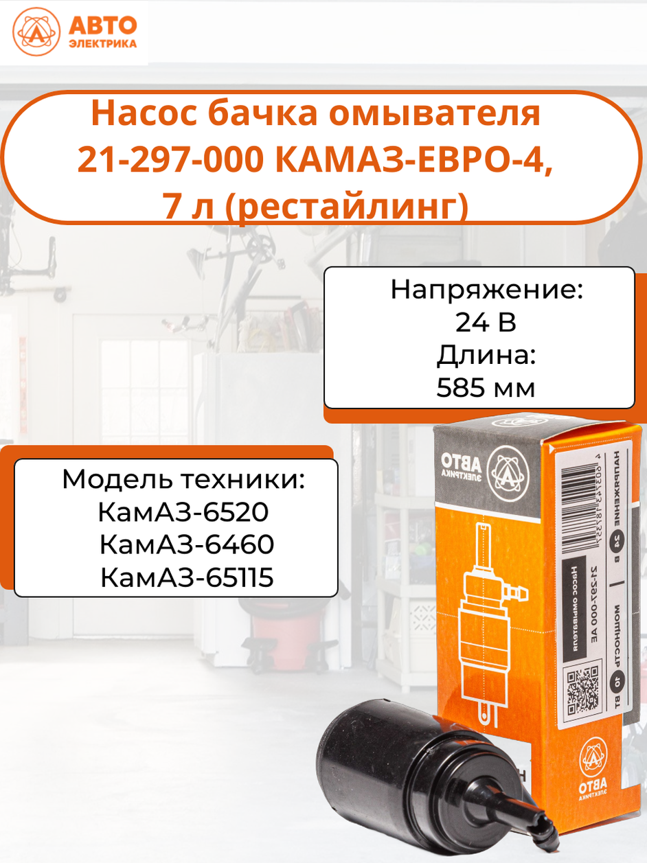 Насос бачка омывателя 21-297-000 КАМАЗ-ЕВРО-4, 7 л (рестайлинг) (АвтоЭлектрика)