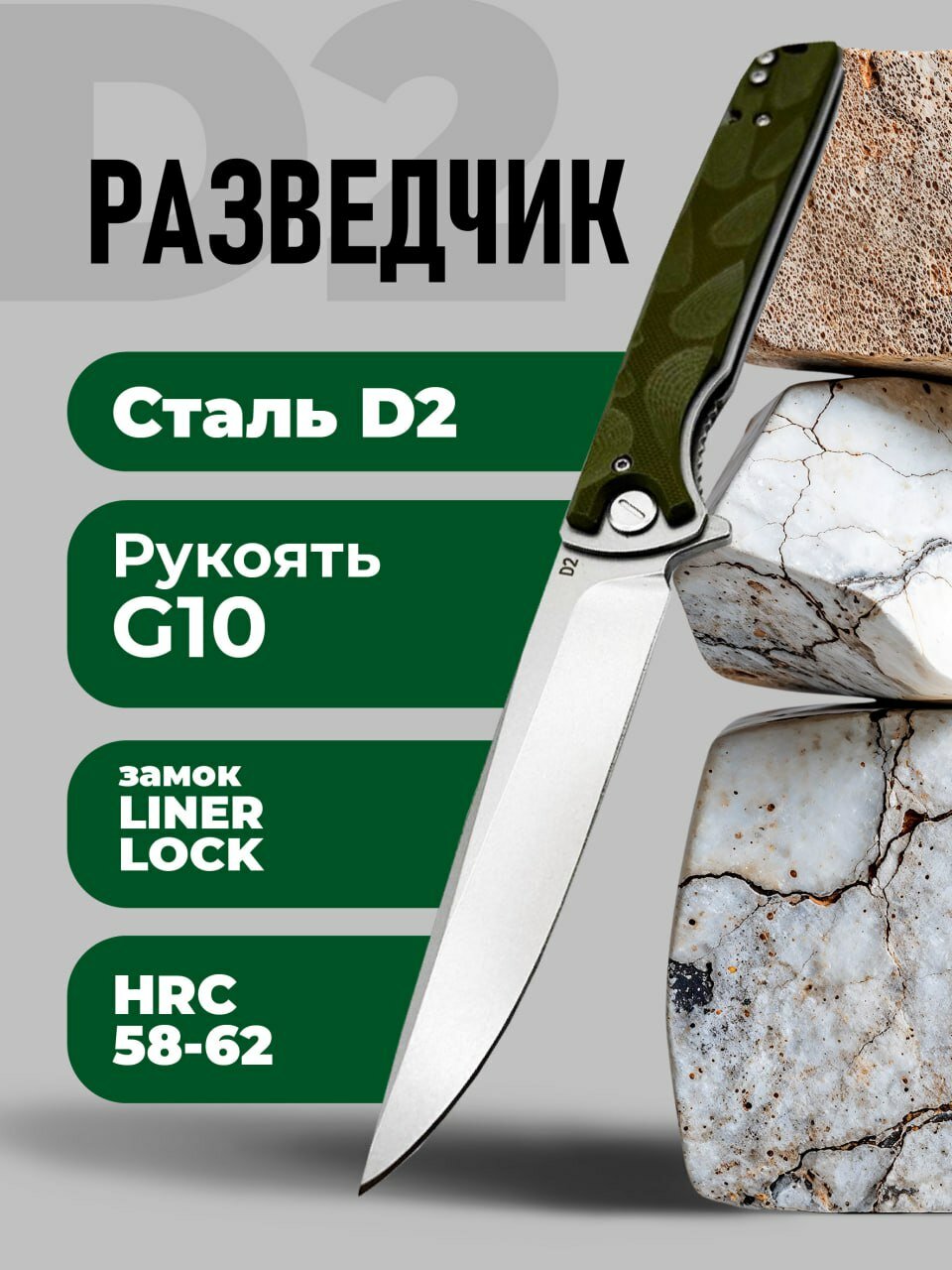 Складной туристический нож "Разведчик D2 хаки", из коллекции "Рыбалка и Охота"