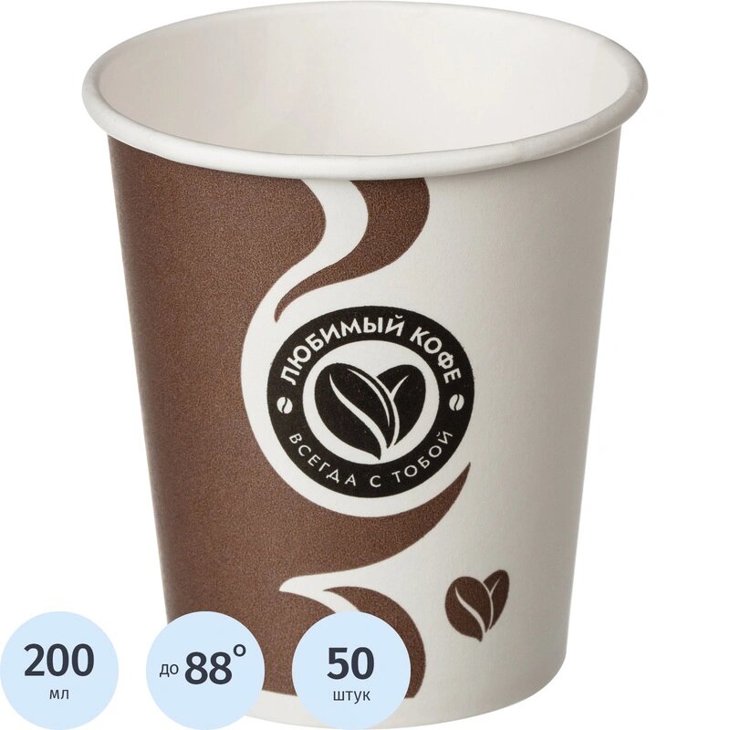 Стакан одноразовый бум. 1сл, d80, 200мл SP9S, 50шт/уп, SP9S Любимый кофе