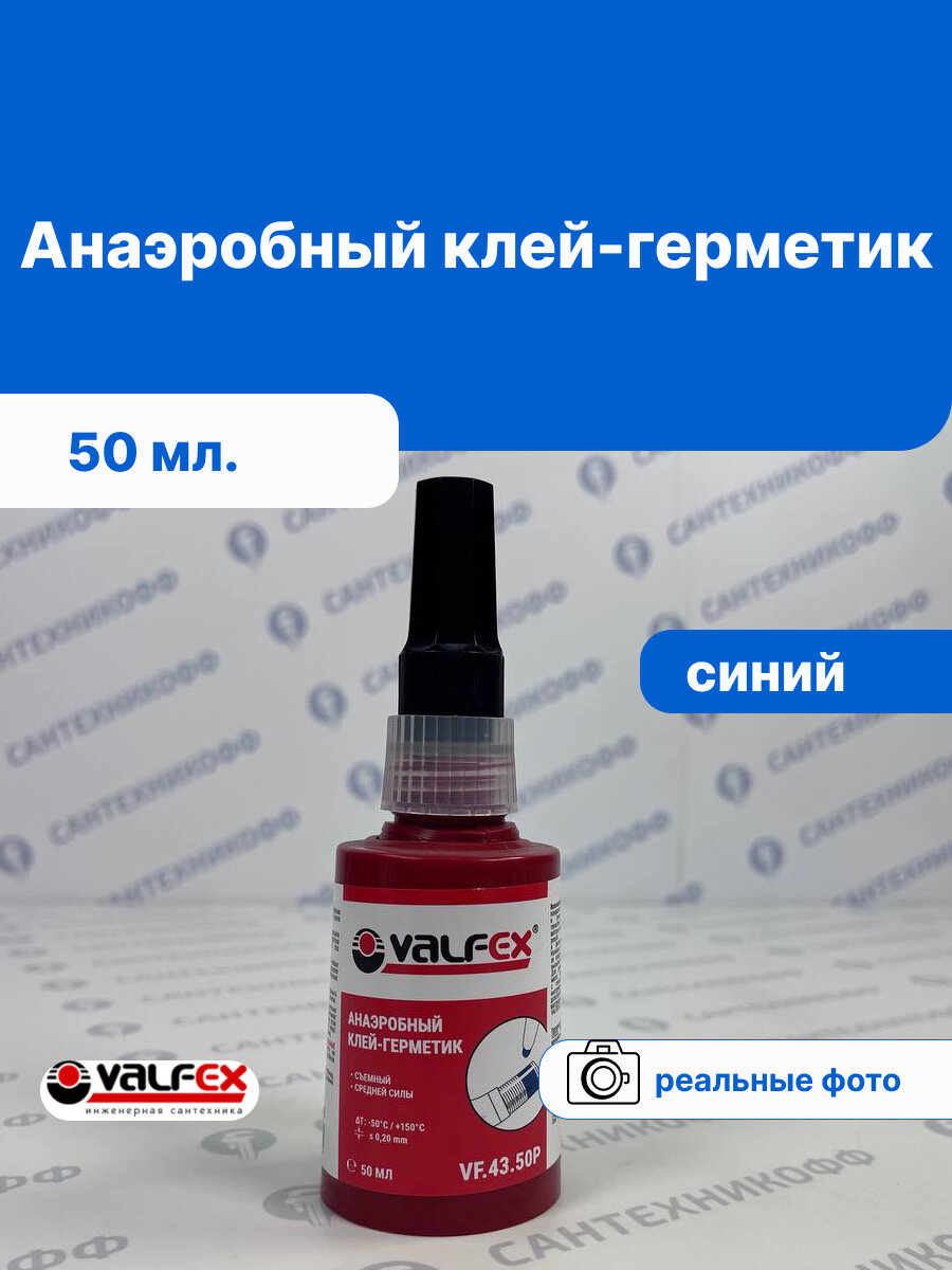 Клей для резьбовых соединений 50 мл. VALFEX, синий, тюбик-поршень (VF.43.50P)