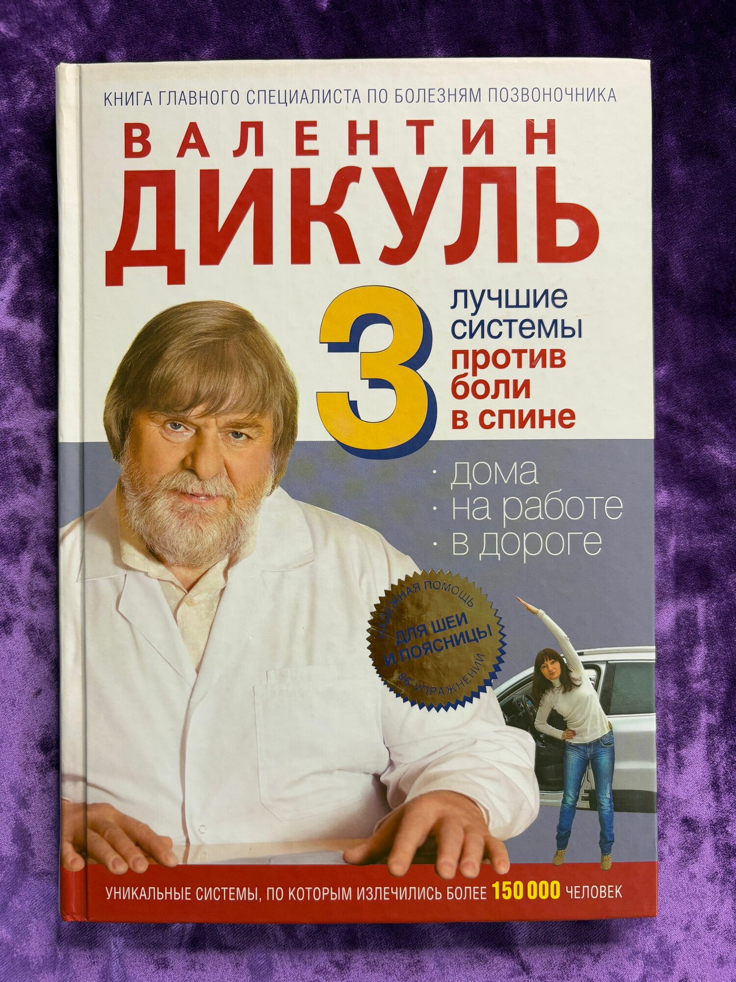 3 лучшие системы от боли в спине