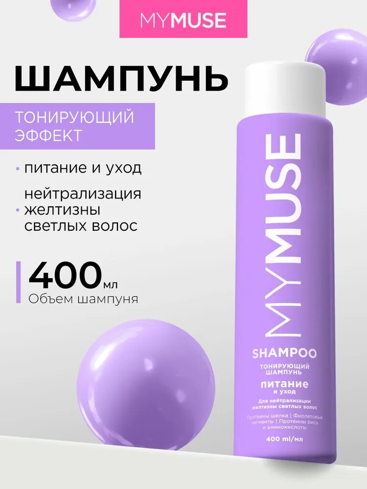 GraSS MY MUSE Шампунь для волос Нейтрализация желтизны 400мл