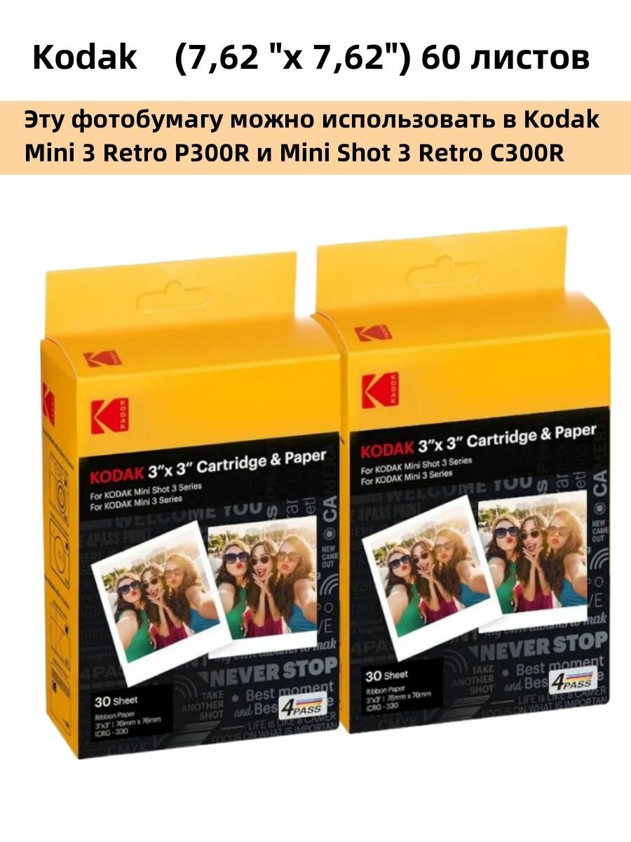 Фотобумага Kodak (7,62 "x 7,62") 60 листов, подходит для фотоаппаратов Kodak C300R/P300R