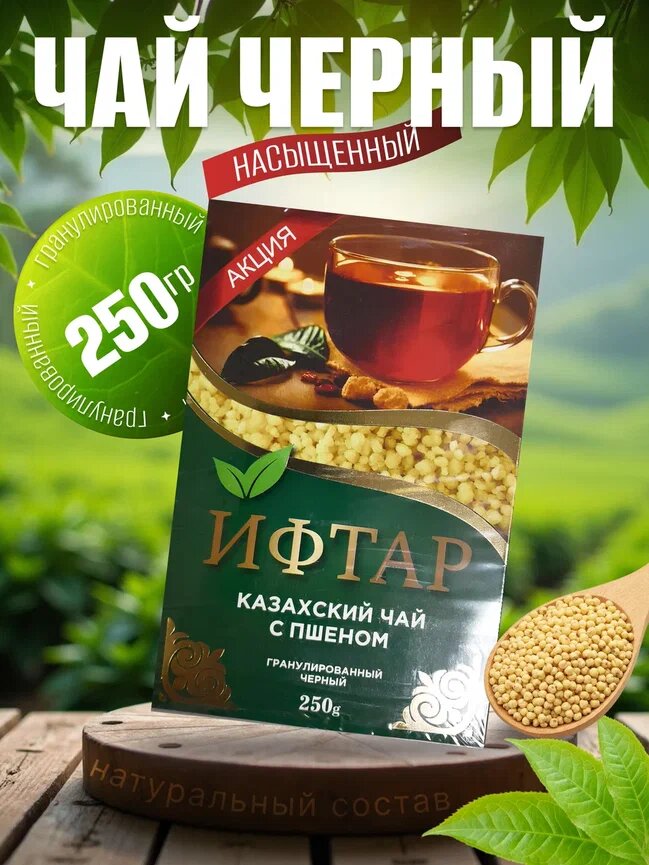 Чай "Ифтар", черный, с пшеном, казахский, гранулированный, 250 г