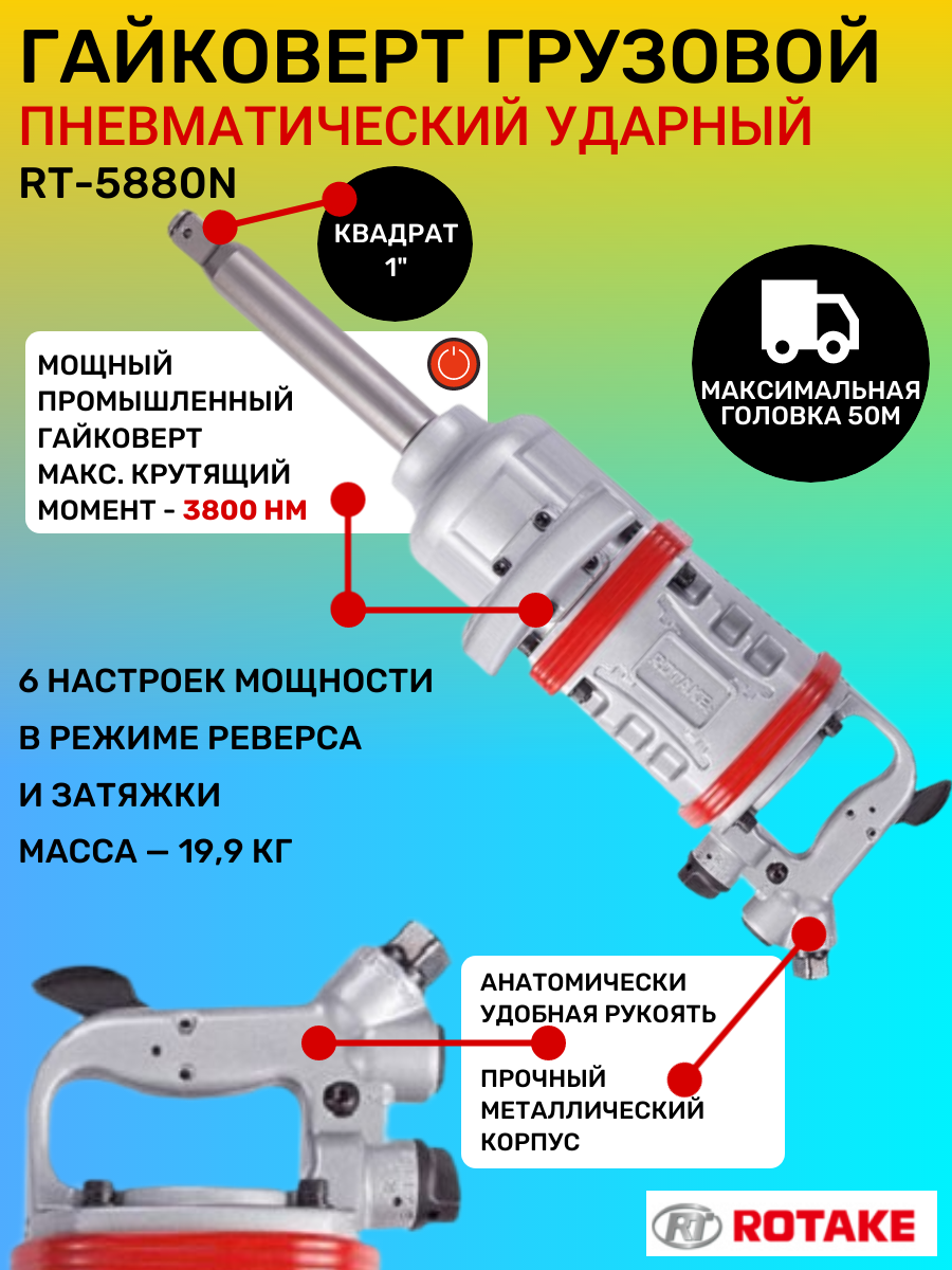 Пневмогайковерт ROTAKE RT-5880N 1" ударный для грузовых автомобилей, автобусов , 3800 нм