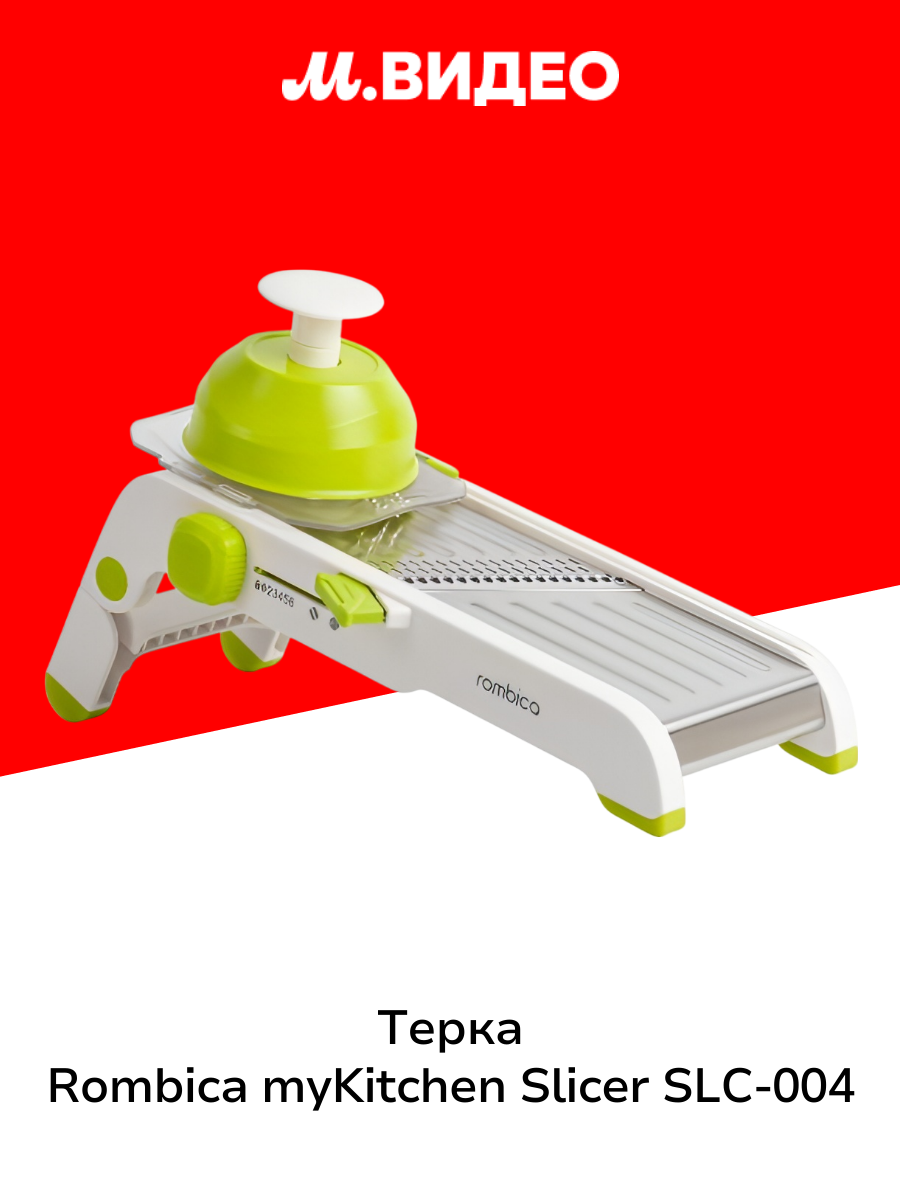 Терка Rombica myKitchen Slicer SLC-004