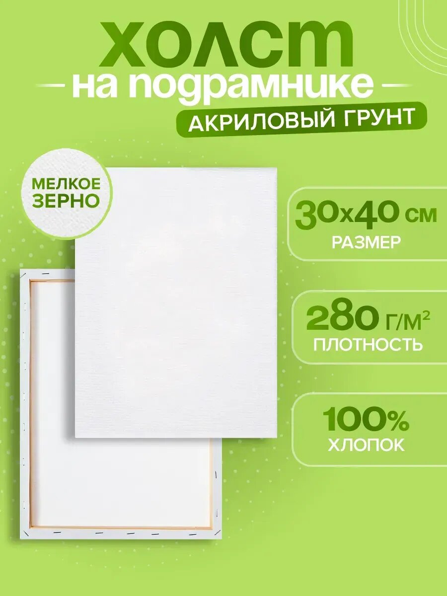 Холст на подрамнике, 1,6х30х40 см, мелкозернистый 280г/м2