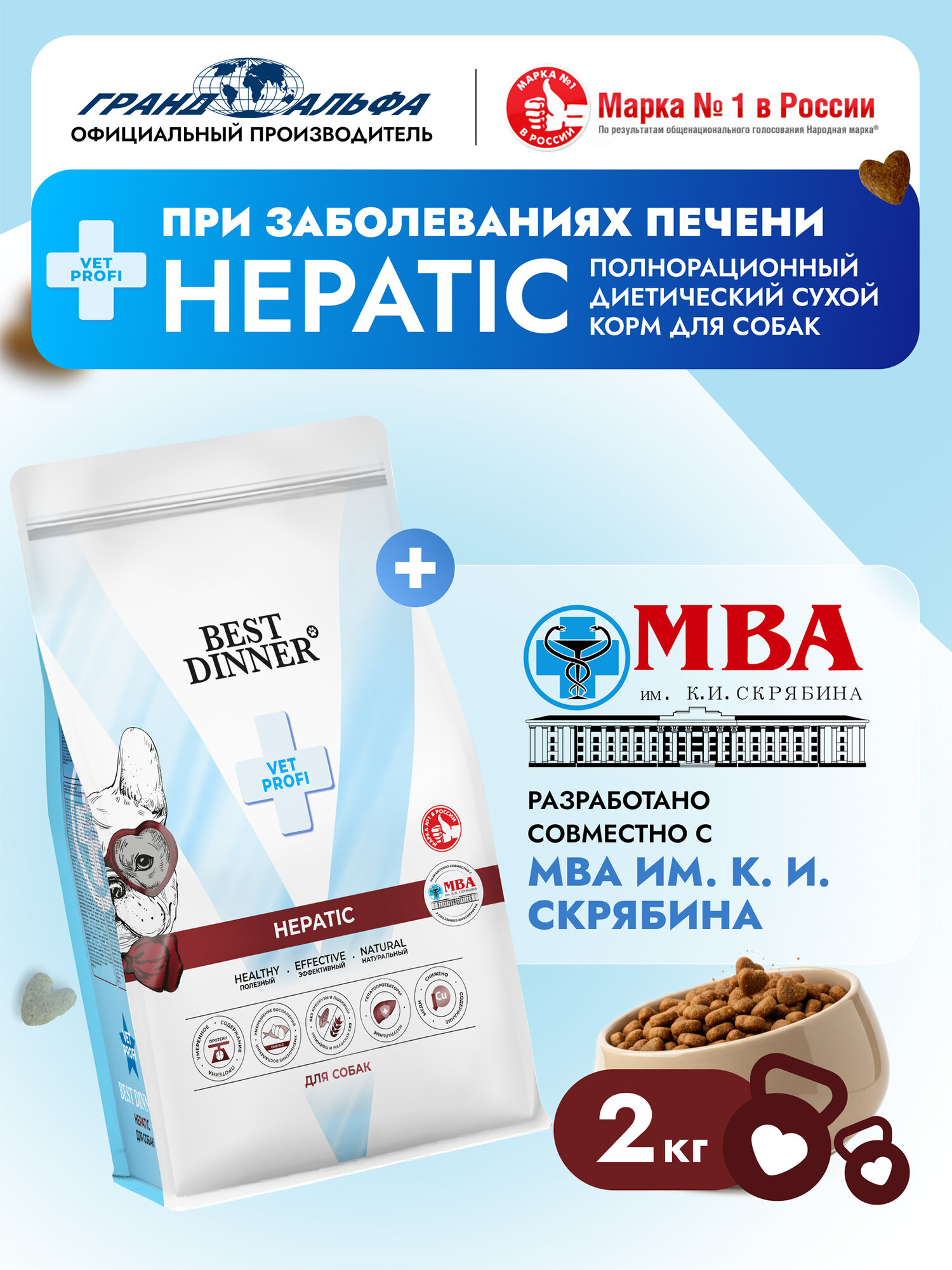 Корм сухой диетический супер премиум класса VET PROFI HEPATIC для собак любых пород при заболеваниях печени у взрослых пород, 2 кг Best Dinner (Бест Диннер)