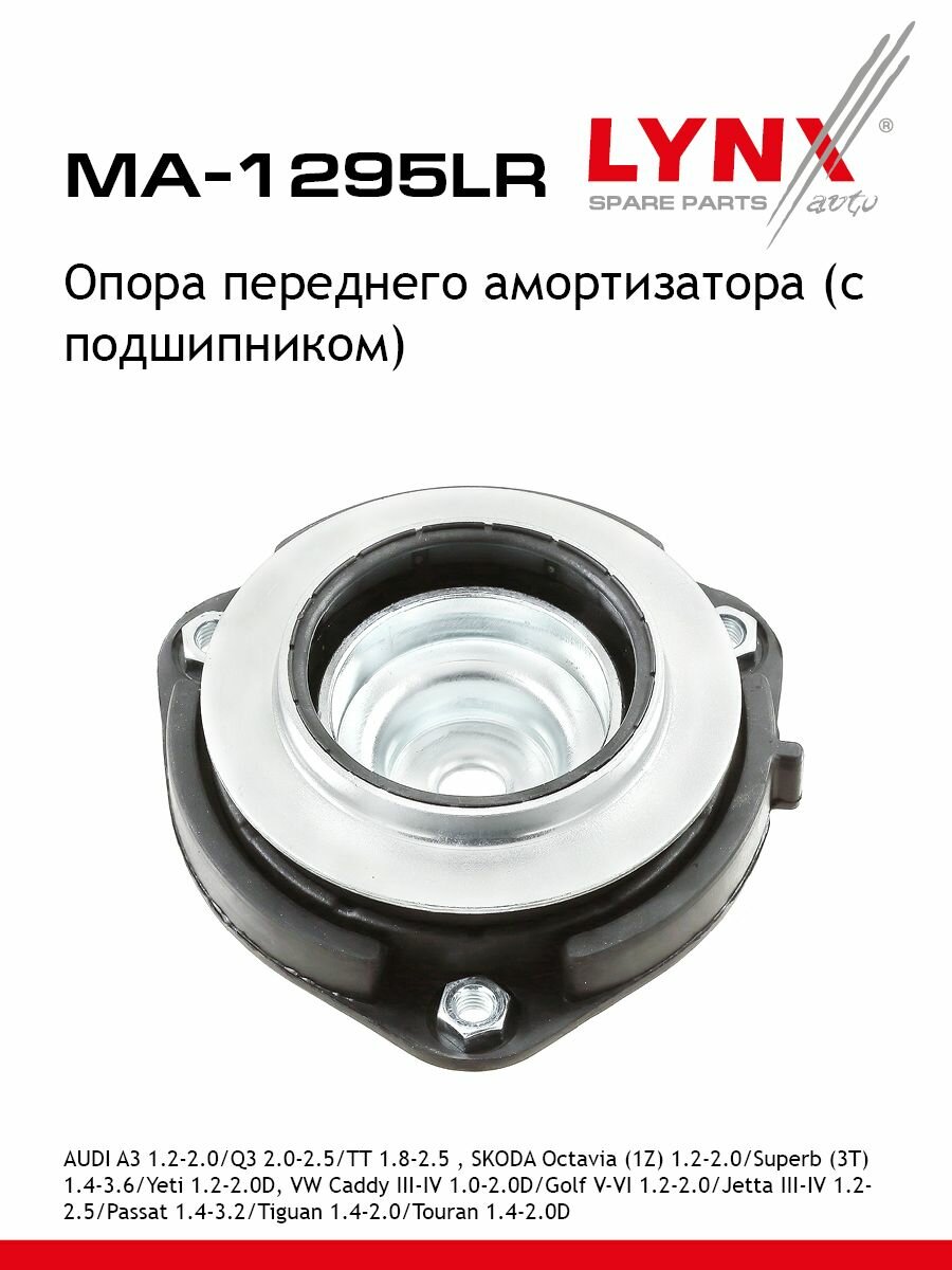 Опора амортизатора SKODA Octavia(1Z) 1.2 2.0 04 13, VW Golf V VI 1.2 2.0 03, Jetta III IV 1.2 2.5 05 переднего (LYNXauto)
