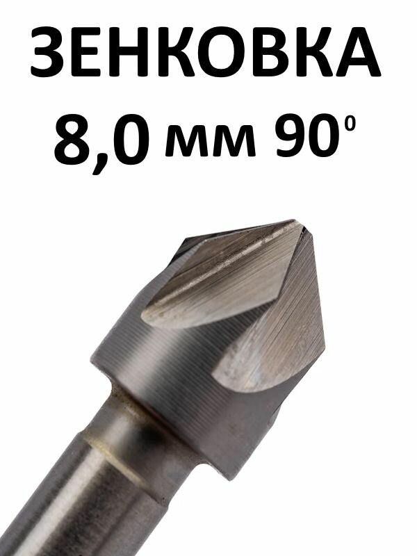 Зенковка по металлу 8,0х90 цилиндрический хвостовик ГОСТ 14953-80