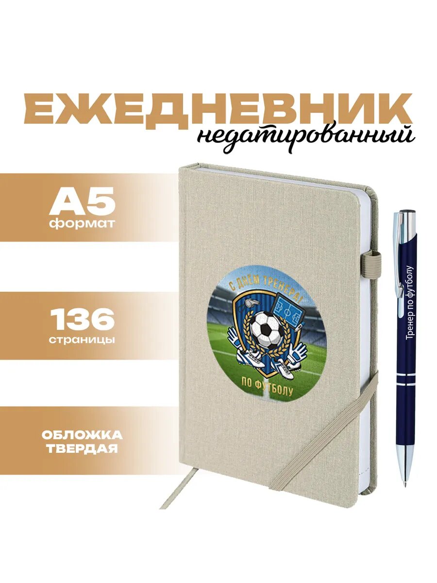 Ежедневник и ручка - Тренер по футболу