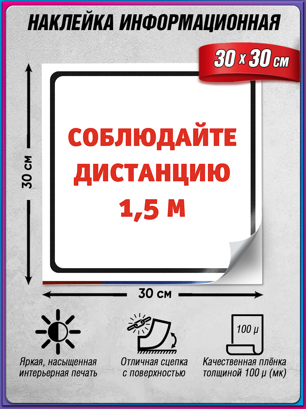 Информационная наклейка "Соблюдайте дистанцию 1.5 м" размером 30х30 см