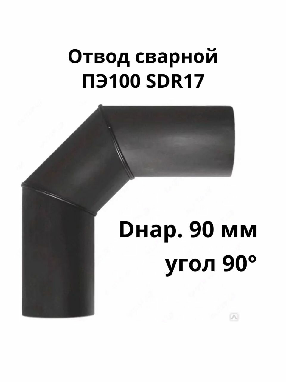 Отвод ПЭ100 SDR17 90мм 90град.