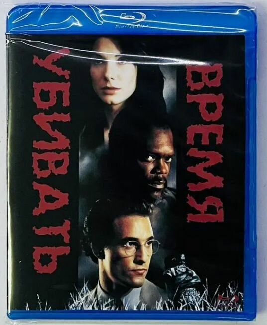 Время убивать. Blu-ray фильм