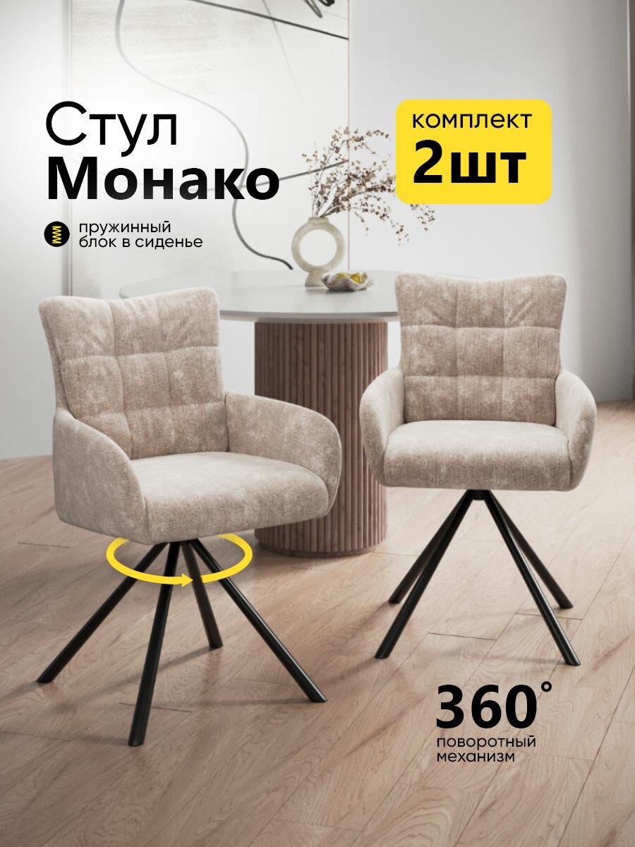 Стул кресло Монако, шенилл, с поворотным механизмом, мягкий для кухни, цвет бежевый, комплект из 2 стульев