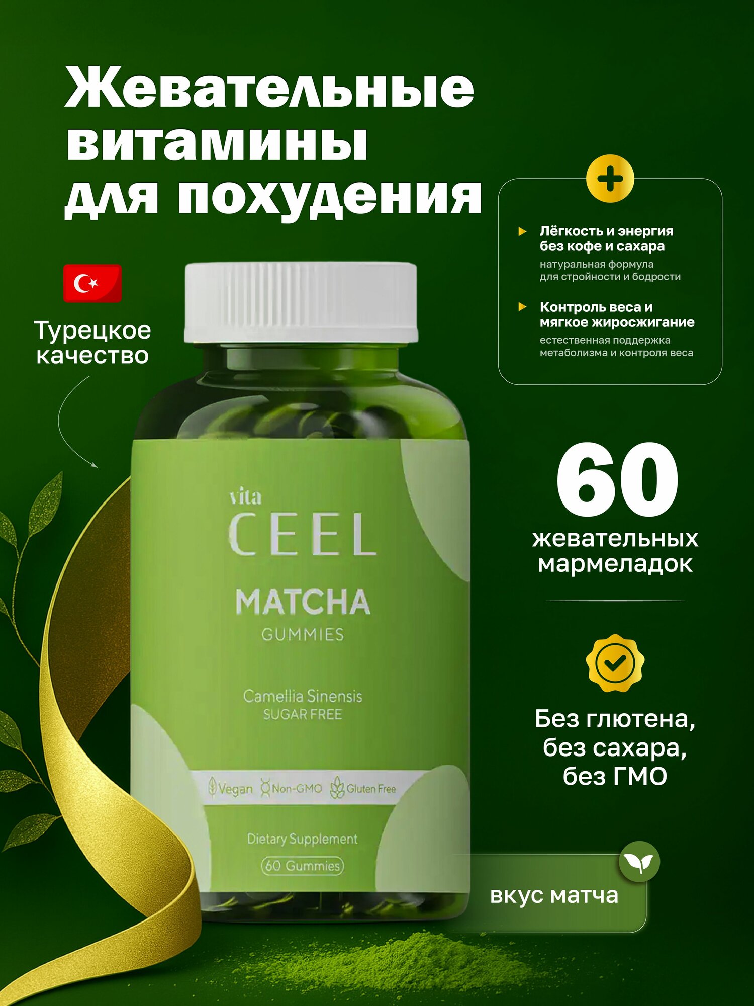 Природный детокс. Витамины со вкусом матчи. 60 мармеладок. Турция