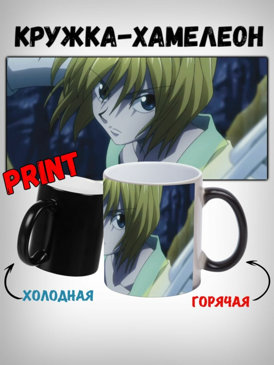 Аниме Кружка, Хамелеон. Хантер х Хантер. Курапика. 330 мл. 1 шт (Улькиора)