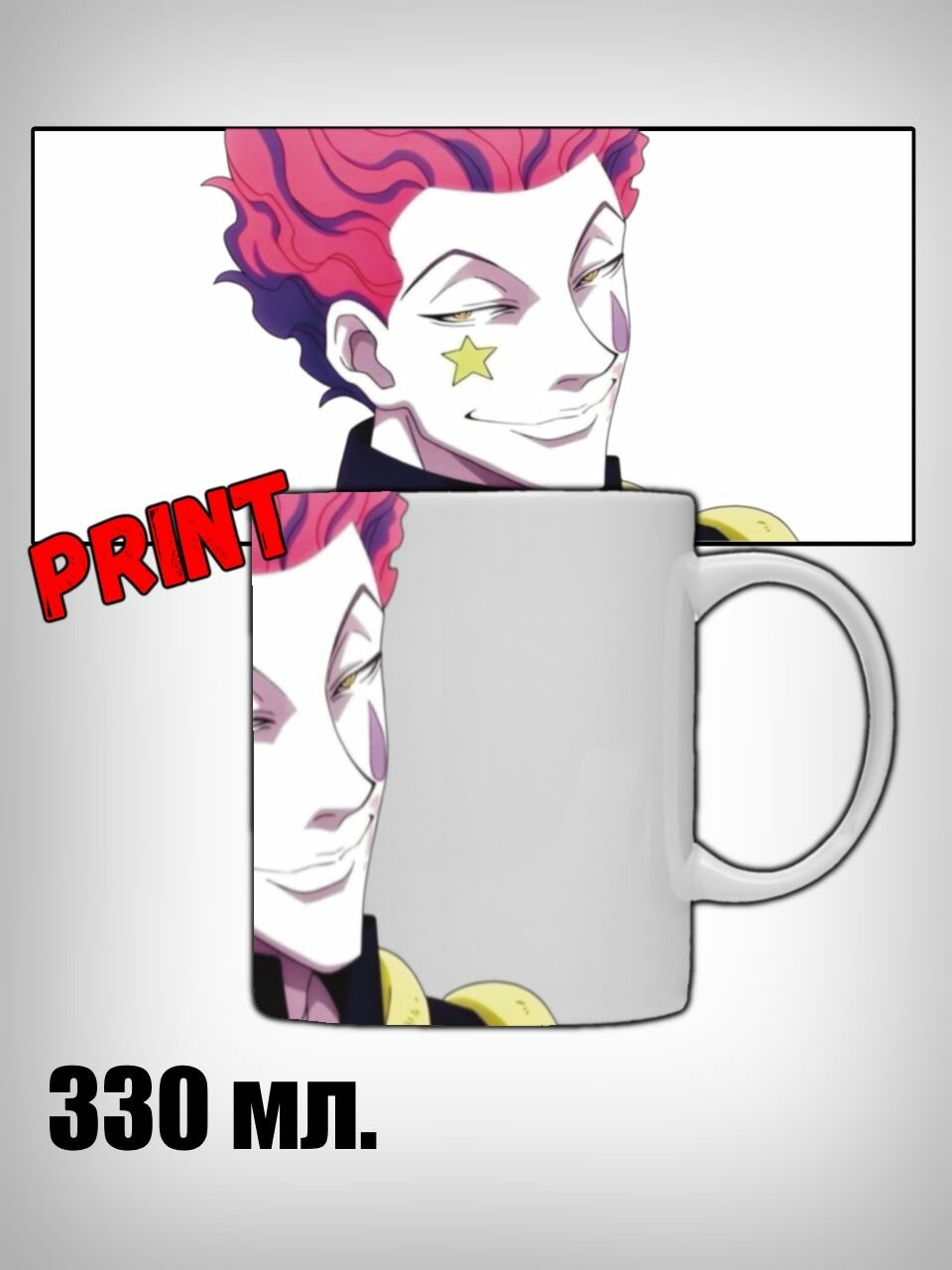 Аниме Кружка, Белая. Хантер х Хантер. Хисока. 330 мл. 1 шт. (Улькиора)