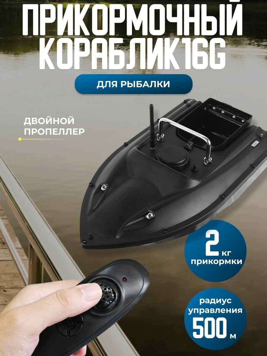 Кораблик для завоза прикорма и снастей, прикормочный кораблик