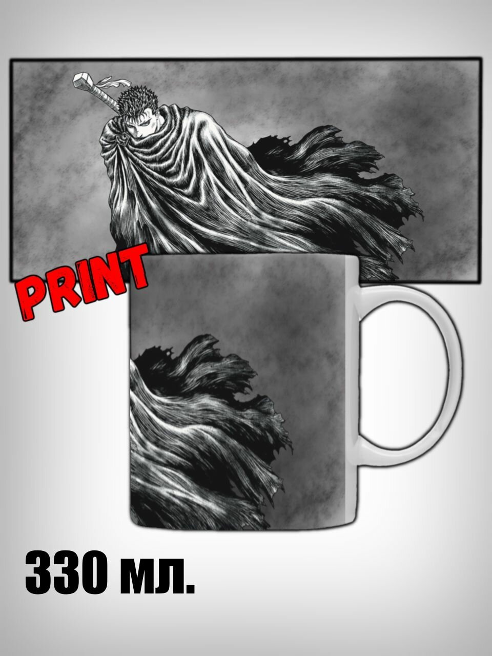 Аниме Кружка, Белая. Берсерк, Гатц. 330 мл. 1 шт. (Улькиора)