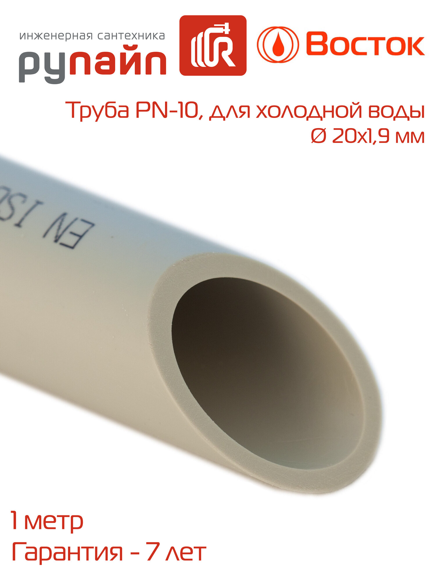 Труба полипропиленовая 20х1,9 мм, PN-10, для холодной воды, серая, отрезок 1 метр, Восток | VSCP2019