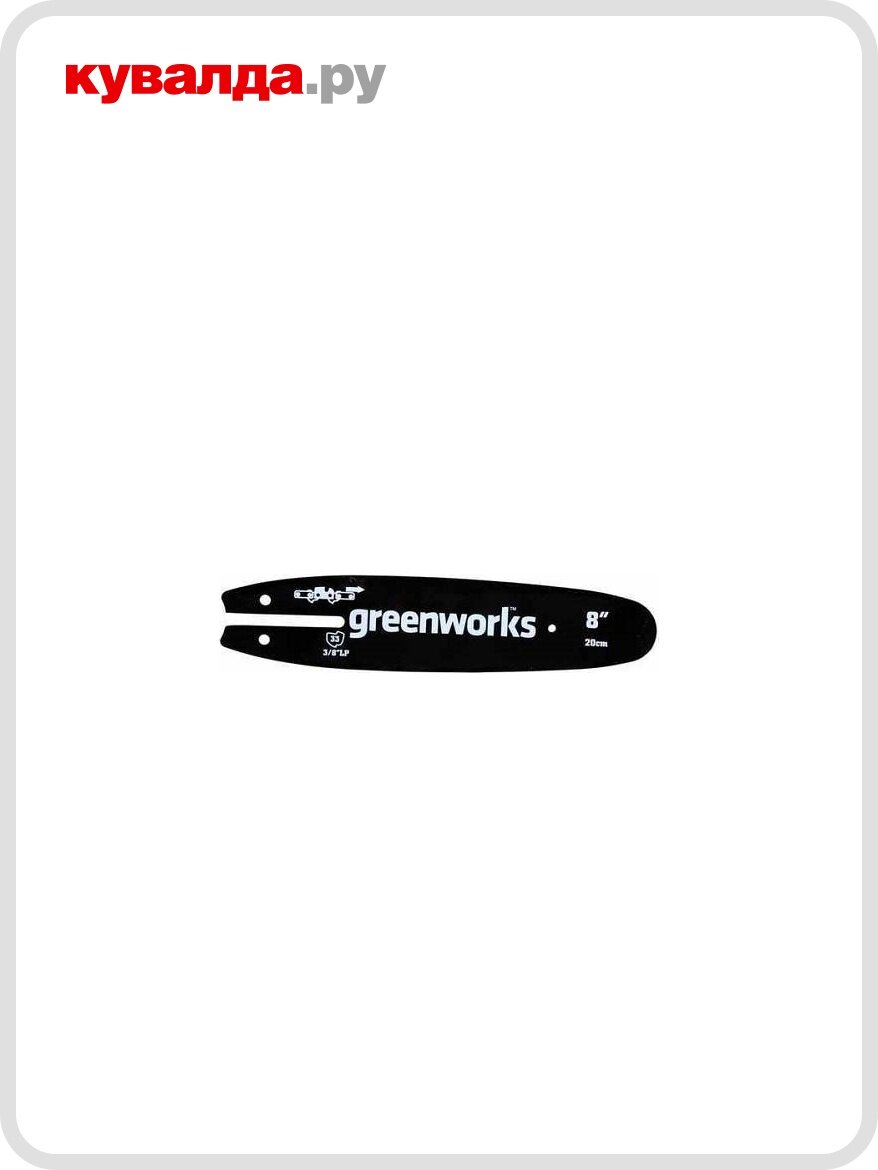 Шина GREENWORKS 20 см для высотореза 29497