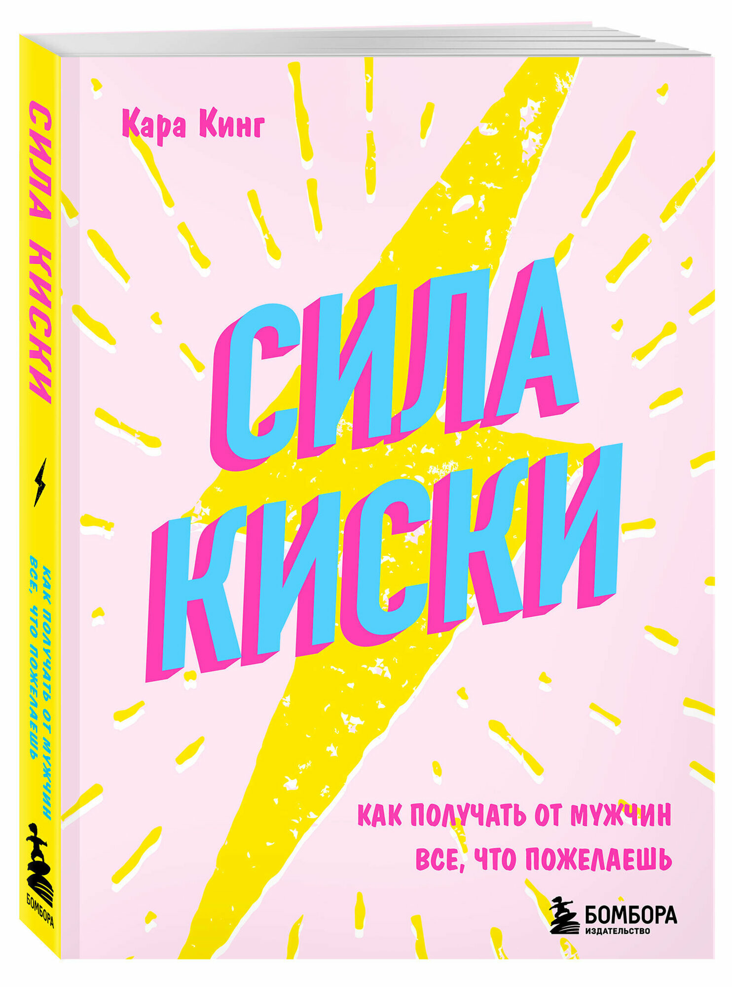 Кинг Кара. Сила киски. Как получать от мужчин все, что пожелаешь