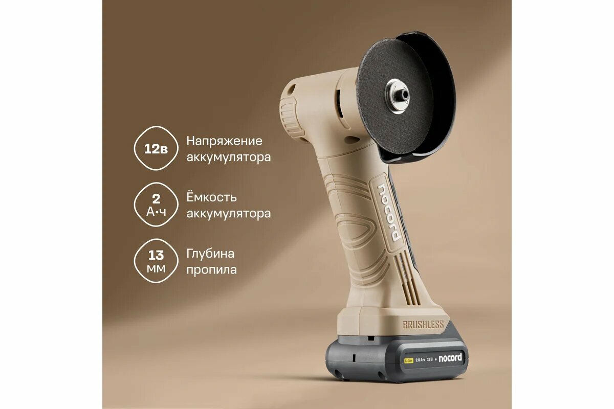 Аккумуляторная бесщеточная отрезная машина Nocord 12В, 1x2 А·ч Li-Ion, в кейсе 901068. NBG-12.1.20.76-2