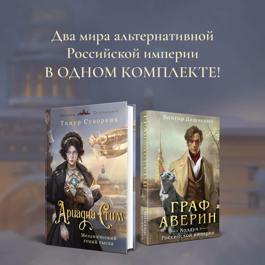 Дашкевич В, Суворкин Т. Е. Комплект из 2-х книг. Ариадна Стим. Механический гений сыска + Граф Аверин. Колдун Российской империи (#1)