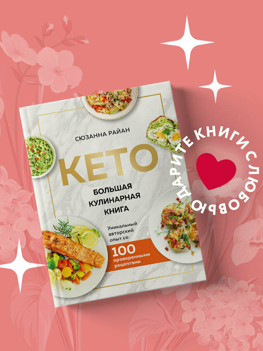 Райан С. Кето. Большая кулинарная книга. Уникальный авторский опыт с 100 проверенными рецептами (нов. оформ)