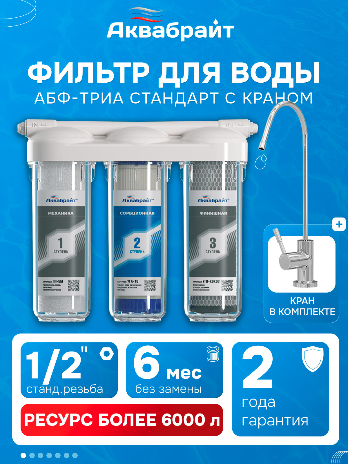 Фильтр для воды АкваБрайт абф-триа стандарт под мойку, трехступенчатая фильтрация с отдельным краном