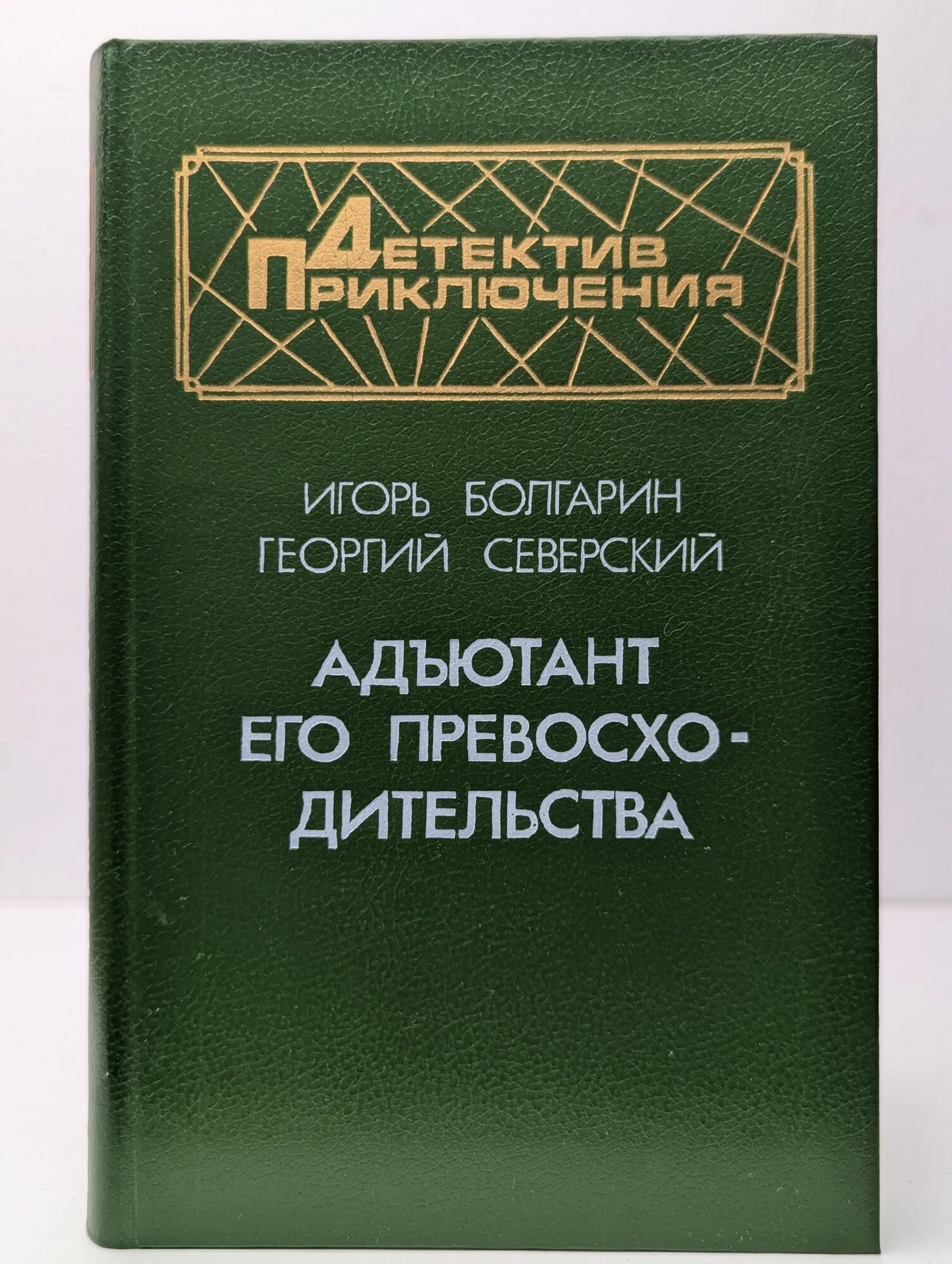 Адьютант его превосходительства Болгарин Игорь Яковлевич, Северский Георгий Леонидович 1993