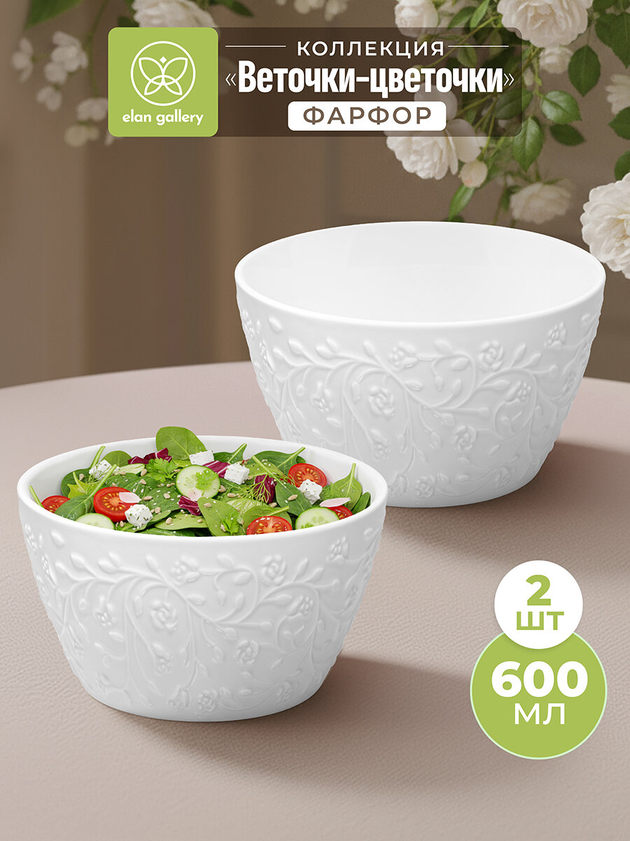 Салатник 2 пр. по 600 мл Elan Gallery Веточки цветочки, фарфор, набор