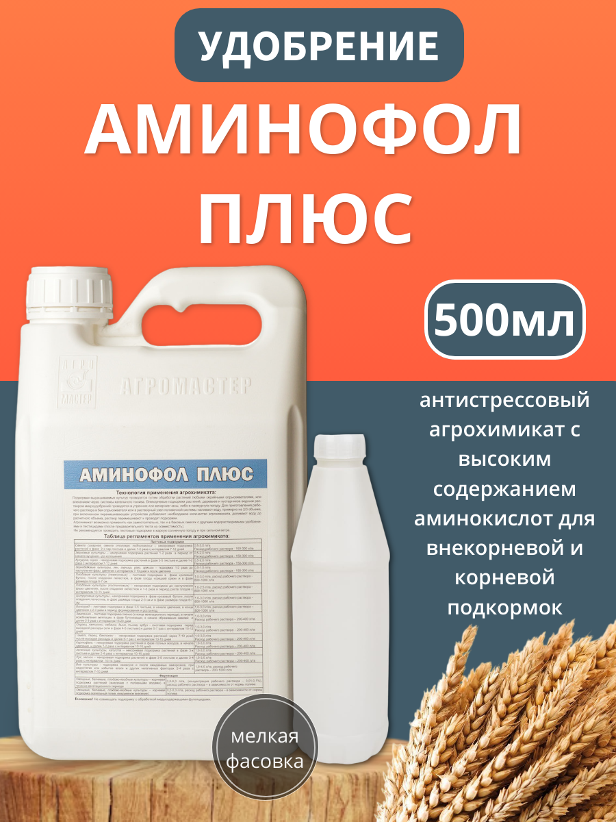 Аминофол Плюс, антистрессовый агрохимикат с аминокислотами, 500мл ручная фасовка