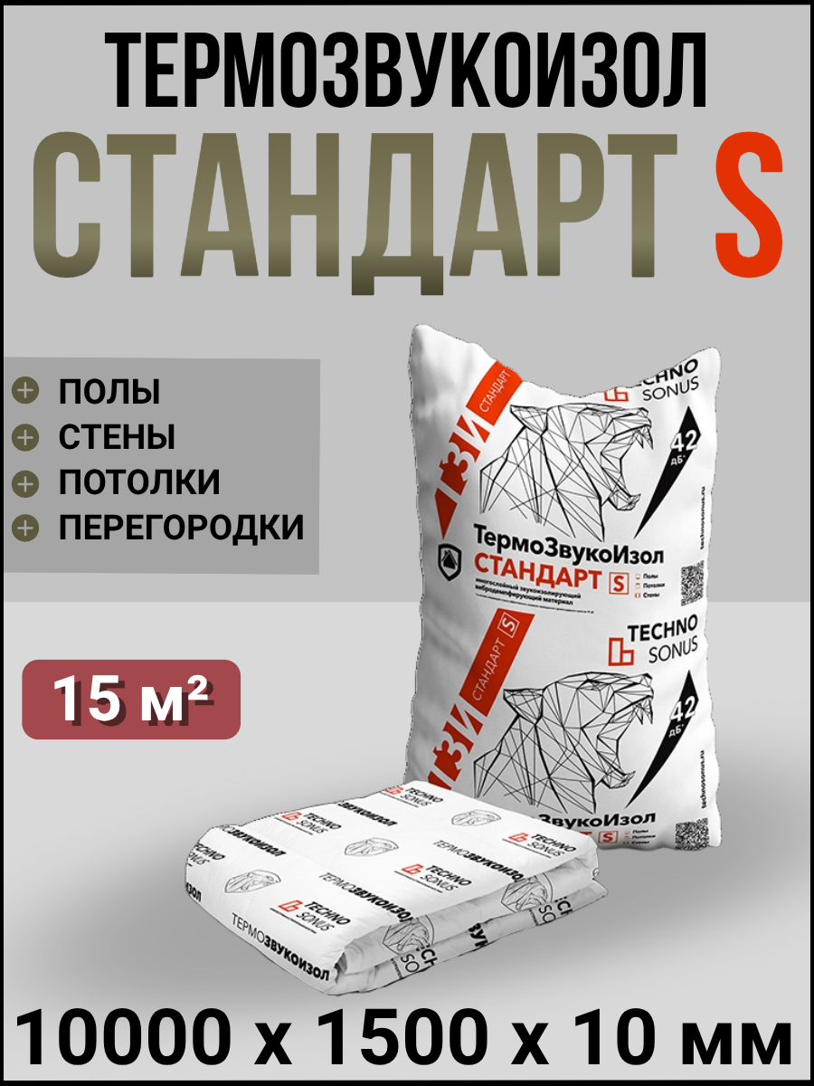 Шумоизоляционный мат ТехноСонус ТермоЗвукоИзол ТЗИ Стандарт S, 10х1,5х10 мм, 15 кв. м