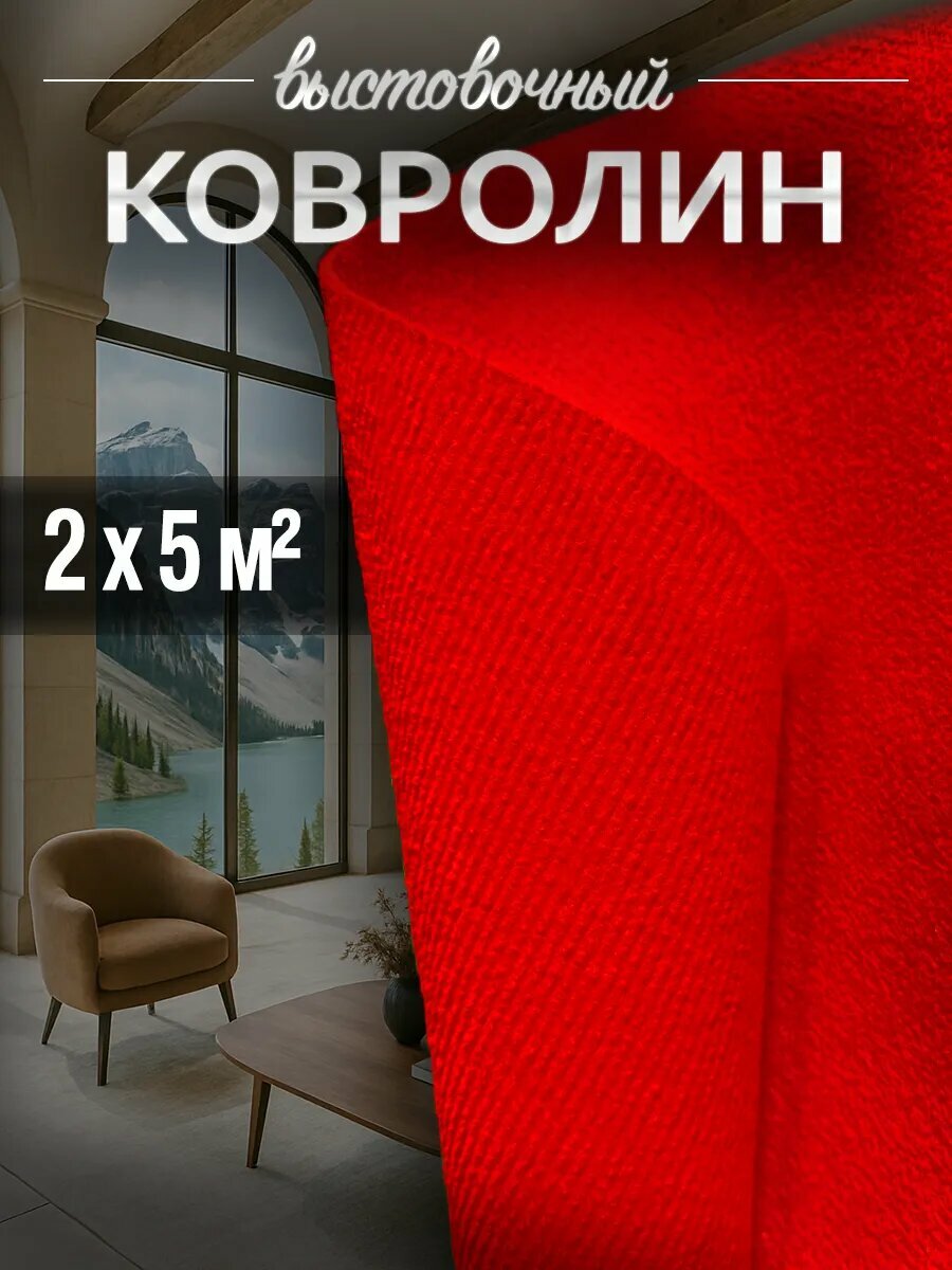 Ковролин, на пол метражом, комнатный выставочный 2 на 5 Флот Экспо