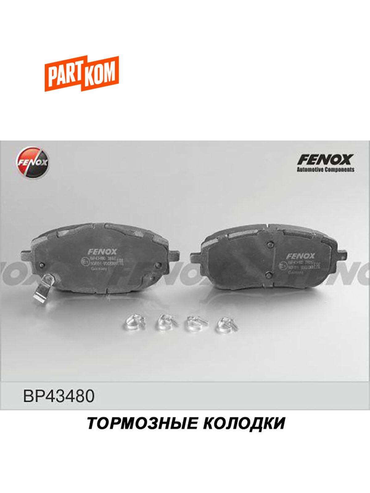 Тормозные колодки дисковые передние FENOX BP43480 для а/м Toyota Corolla, Auris