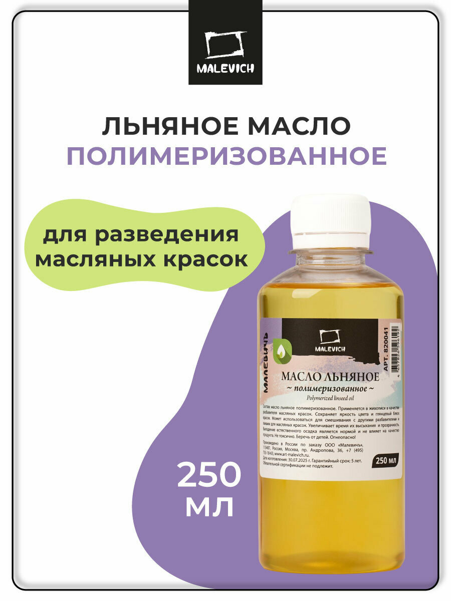 Масло льняное полимеризованное Малевичъ, для масляных красок, 250 мл
