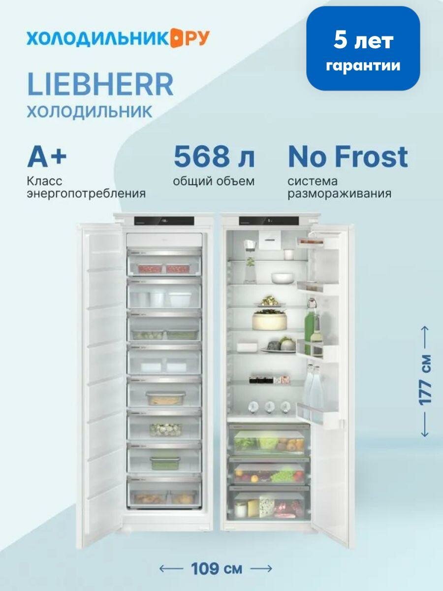 Встраиваемый холодильник Side-by-Side Liebherr IXRFS 5125-22 001 BioFresh No frost, белый